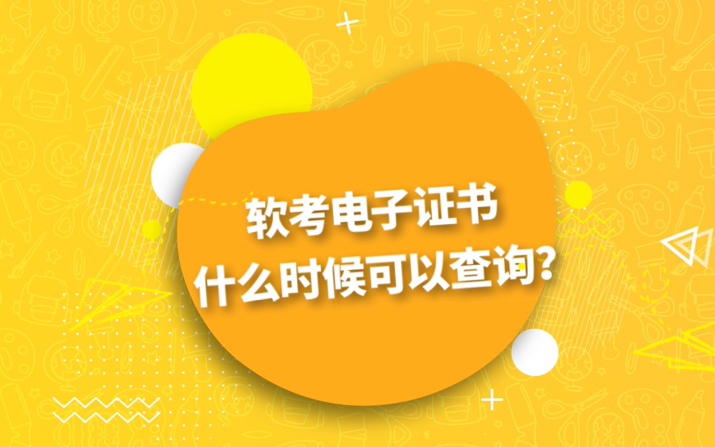 软考电子证书什么时候可以查询?