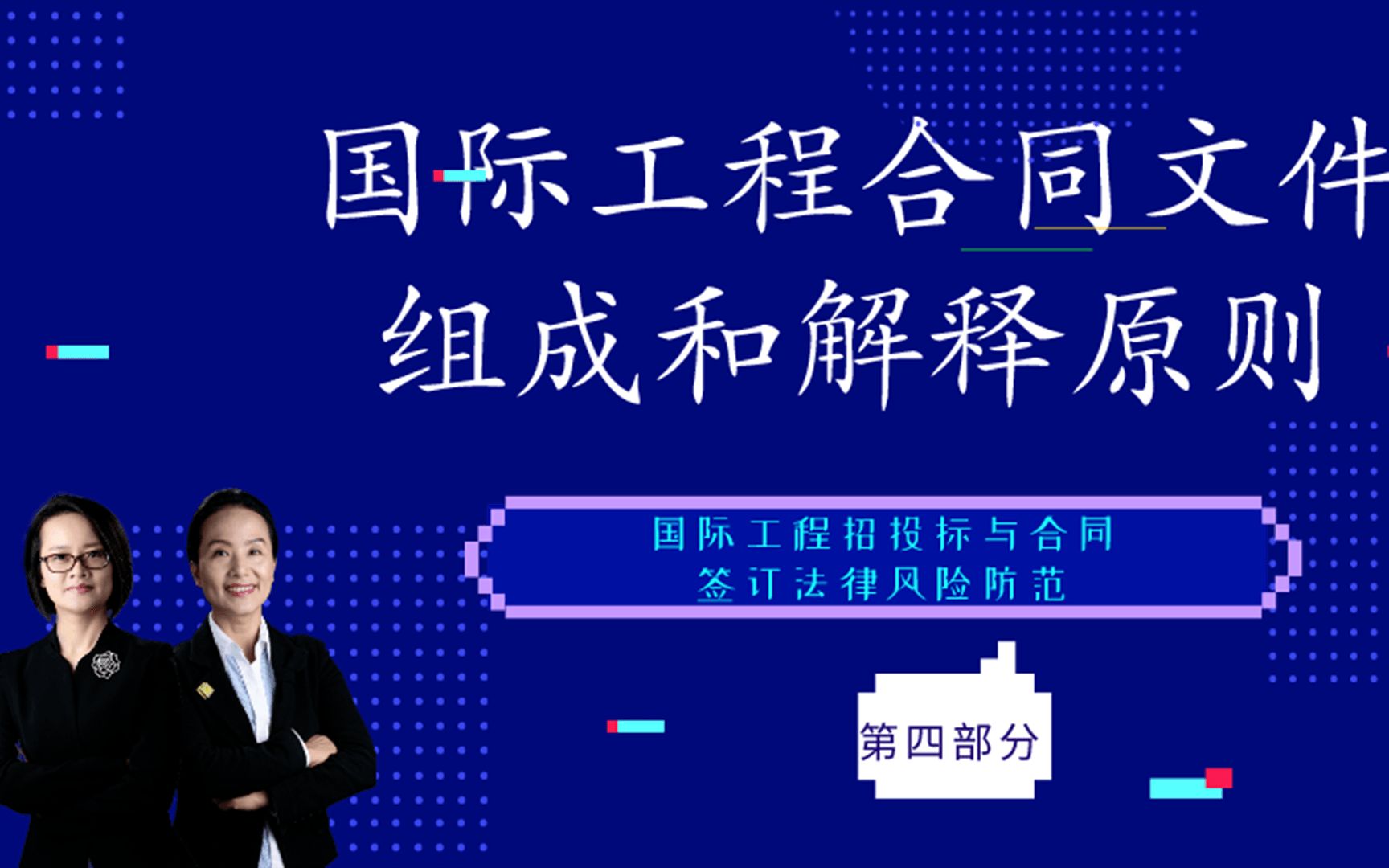 周月萍律师团队:国际工程合同文件组成和解释原则