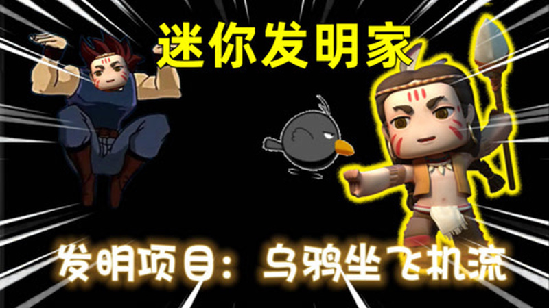 迷你世界:当玩家发明最强攻击方法!乌鸦坐飞机,反甲流,还有