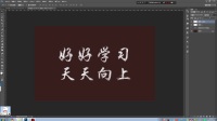 粉笔字(PS制作方法)