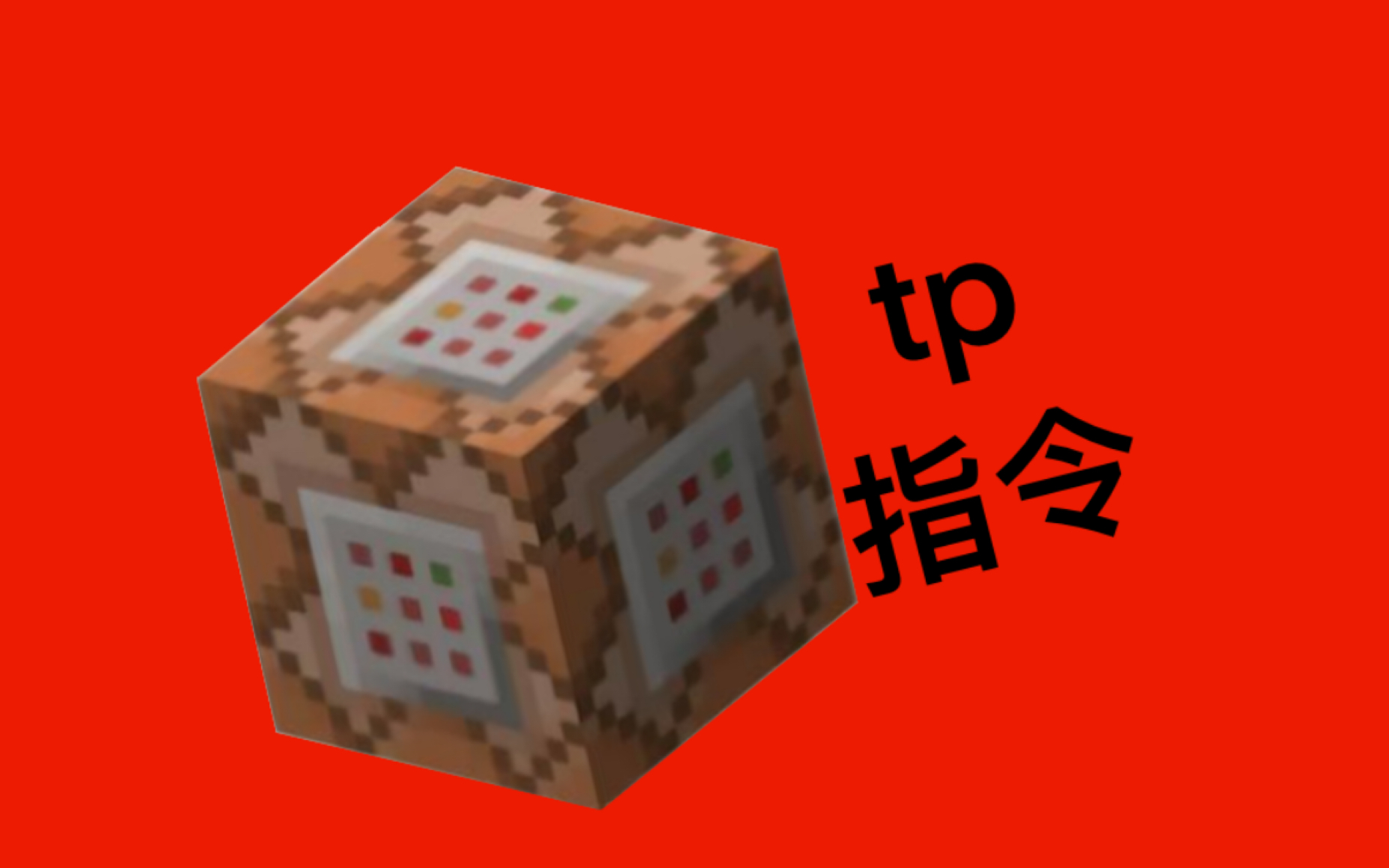我的世界tp传送指令方块指令教学(不会有人看的太简单了看简介)