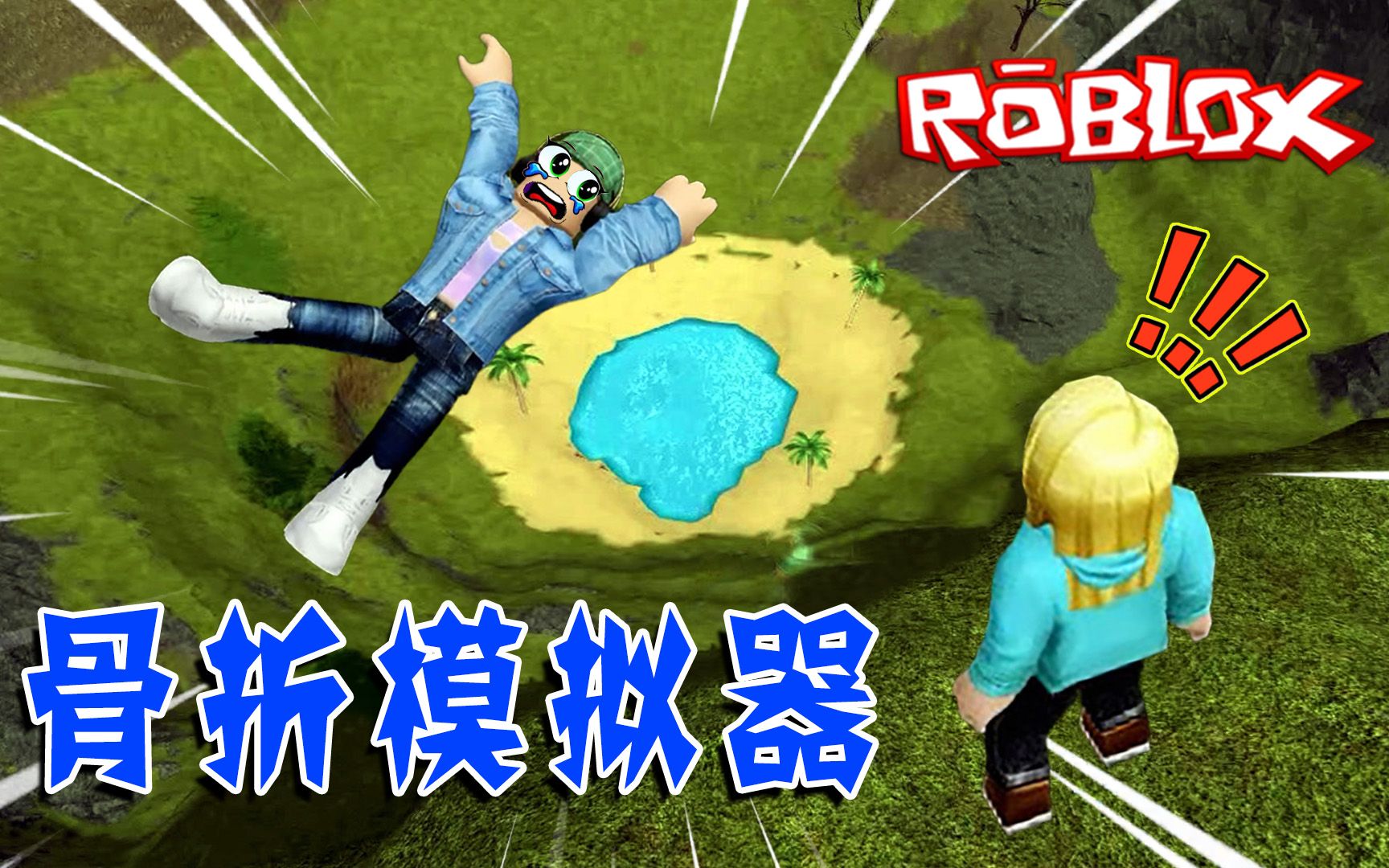 ROBLOX骨折模拟器:传说中的失足青年,全身都要散架了!_游戏实况