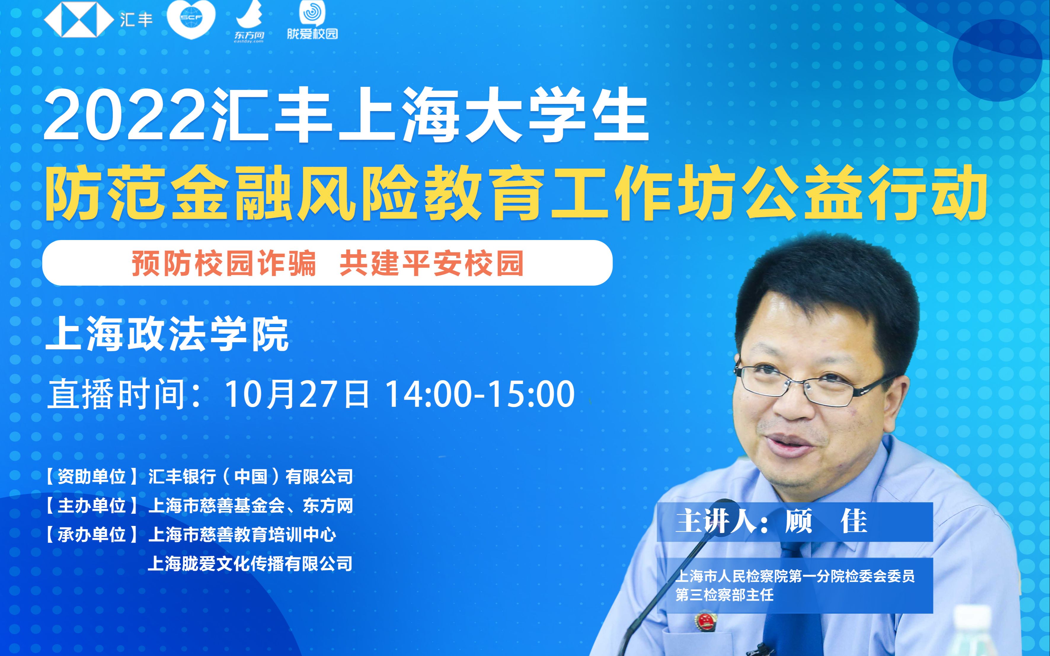 2022汇丰上海大学生防范金融风险教育工作坊-上海政法学院专场(1)