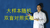 大样本随机双盲对照试验