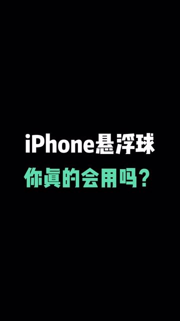 iPhone神奇的悬浮球,你真的会用吗? #iPhone小技巧 #苹果手机 #iPhone