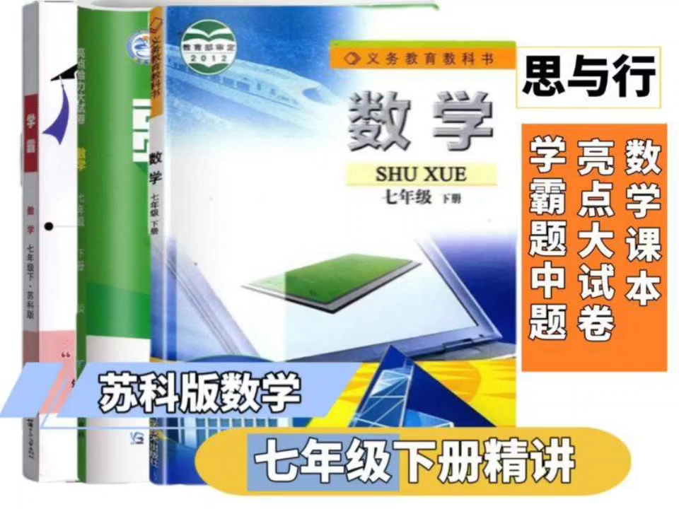 【李老师】(苏科版)七年级下册数 学课本精讲+学霸题中题