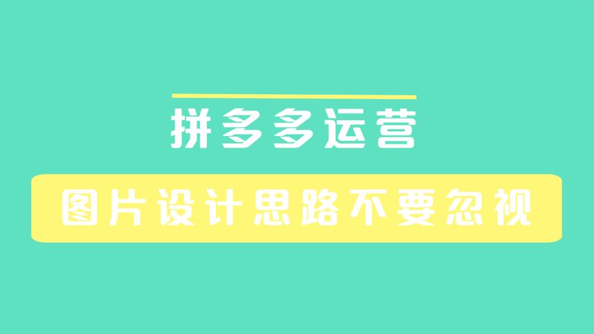 拼多多运营之图片设计思路不要忽视