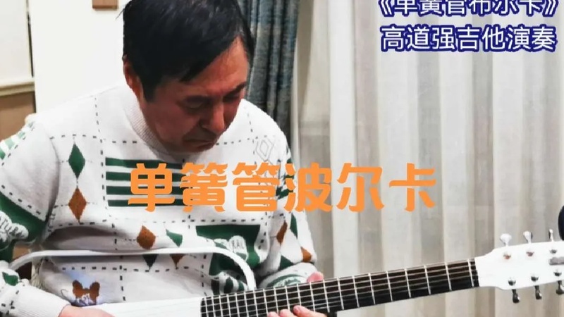 高道强吉他 新疆吉他高手 单簧管波尔卡