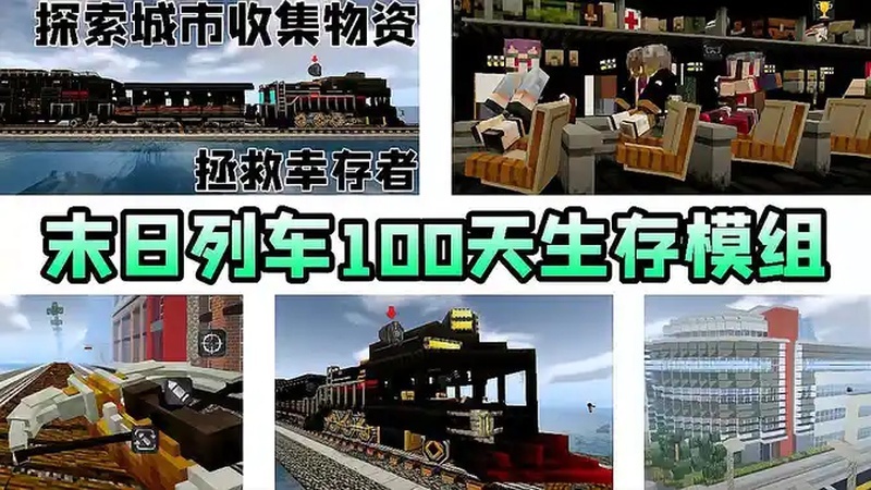手机版我的世界末日列车100天模组拯救幸存者探索城市收集物资!