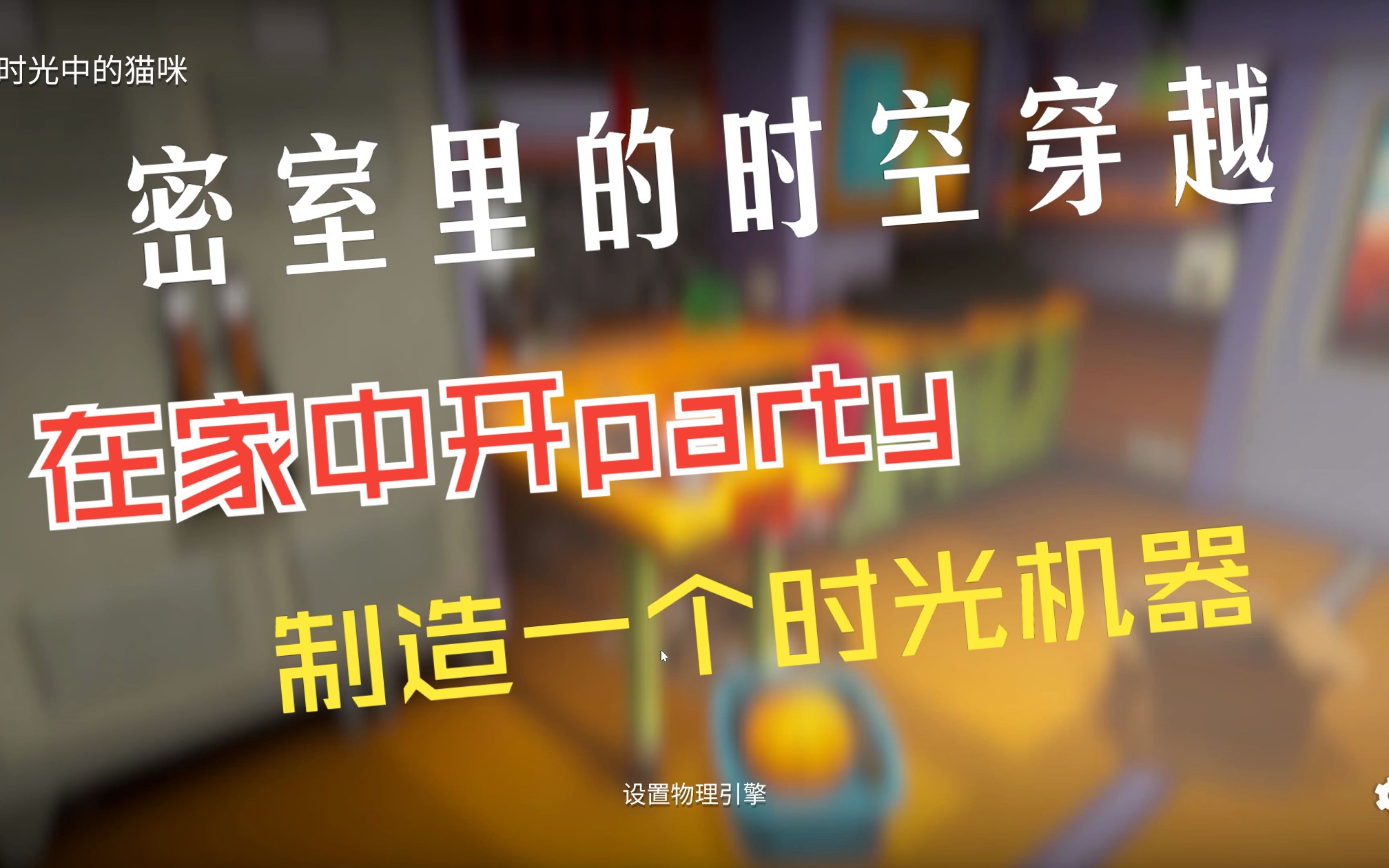 密室逃脱模拟器第九集:时光中的猫咪&家中的70年代的房间_游戏热门...