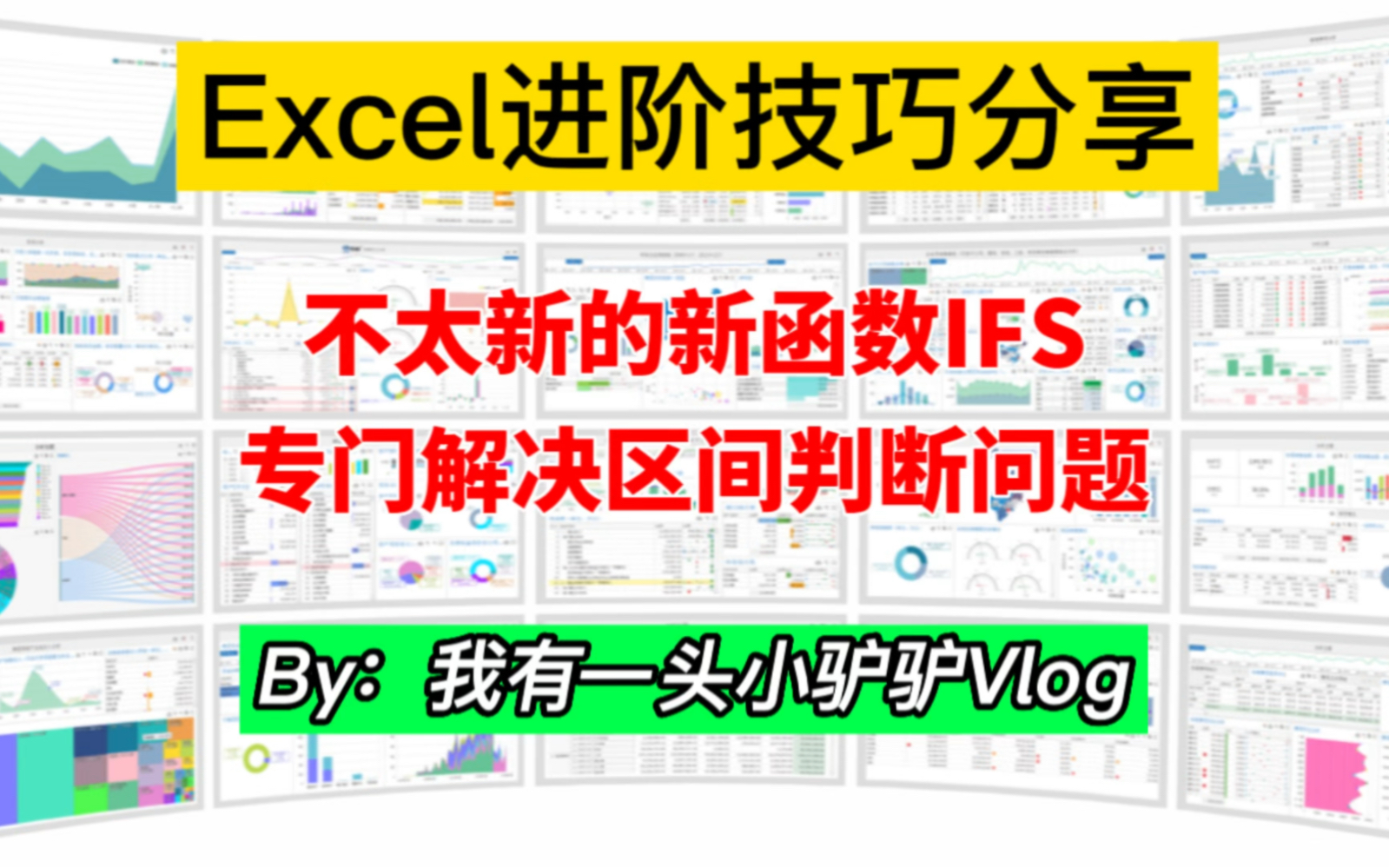 Excel函数IFS,专门解决区间判断问题,和多层IF嵌套说再见