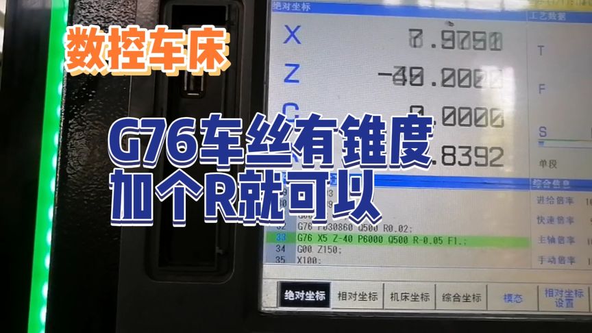 数控车床G76车丝有锥度,加R,和G92一样使用。