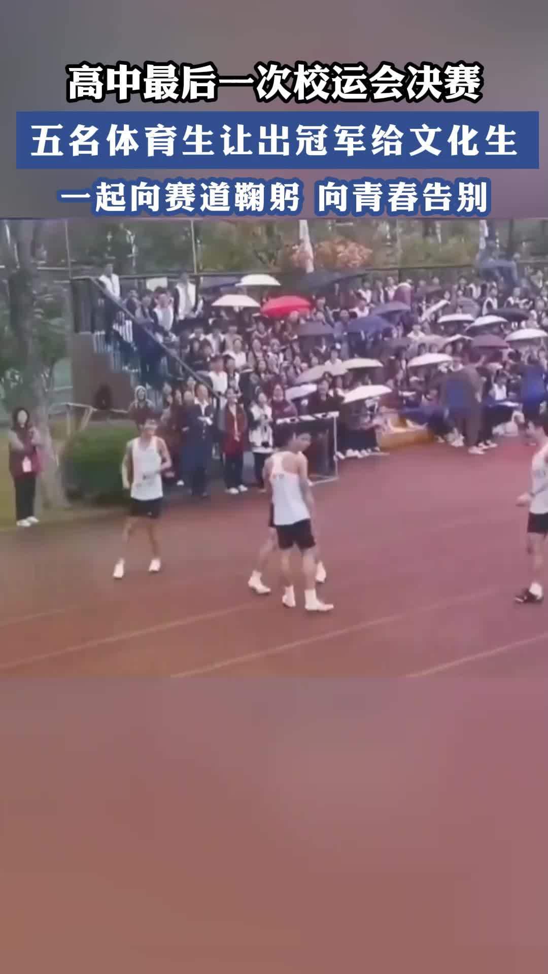 高中最后一次校运会决赛五名体育生让出冠军给文化生