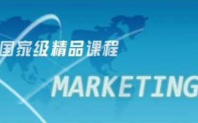 上海财经大学-市场营销学(国家级精品课)
