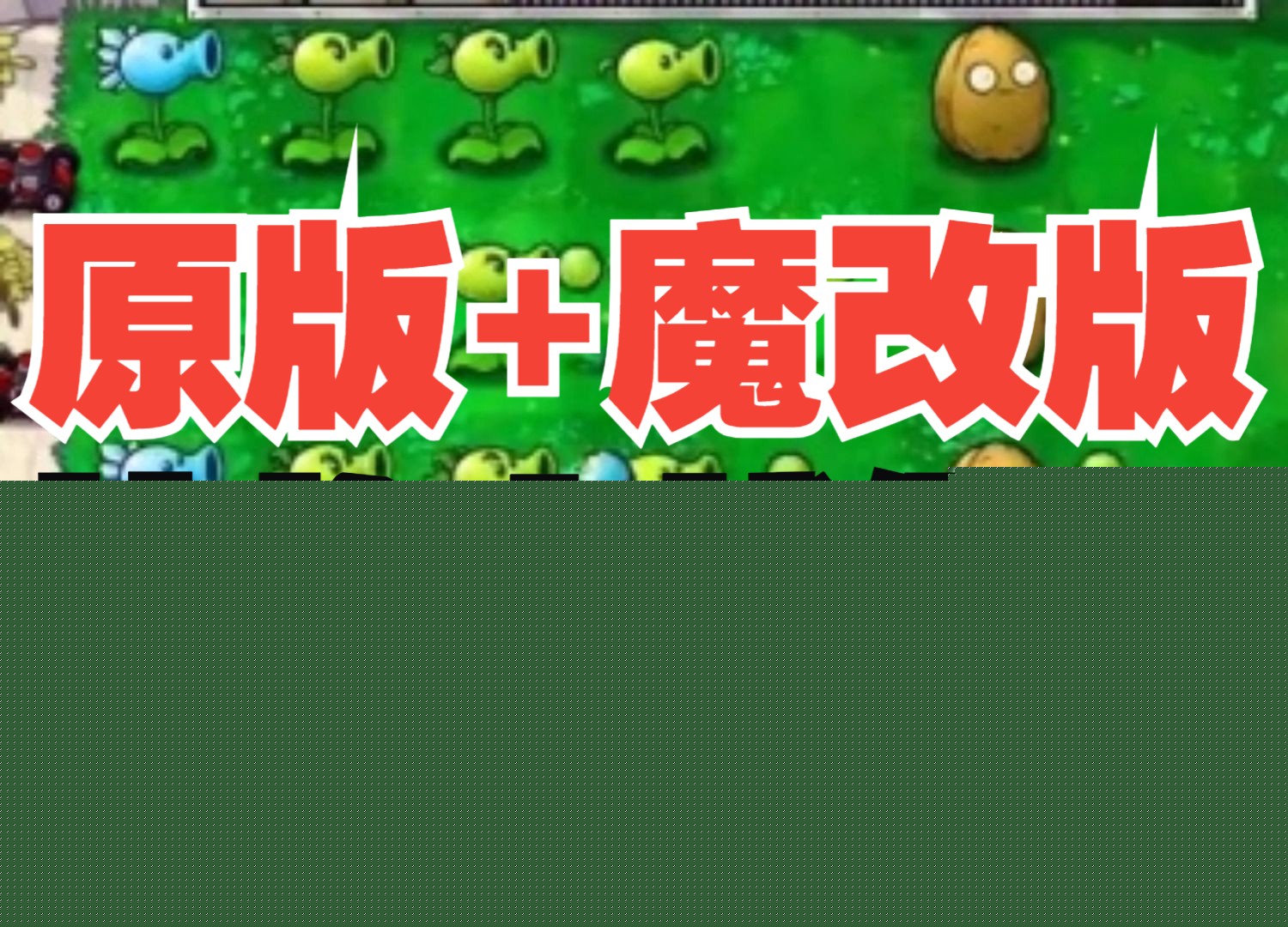 植物大战僵尸2电脑/安卓版安装包下载_植物大战僵尸