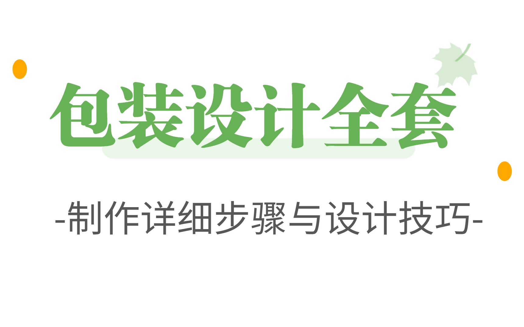 【包装设计全套】零基础包装设计教程系列课程合集汇总|AI小白到大神