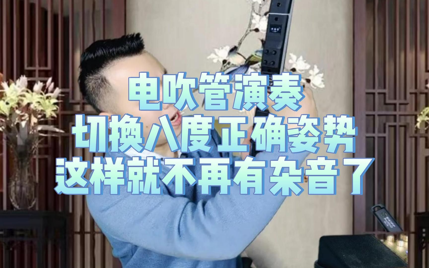 电吹管演奏时切换八度的正确姿势,这样做就不容易有杂音了