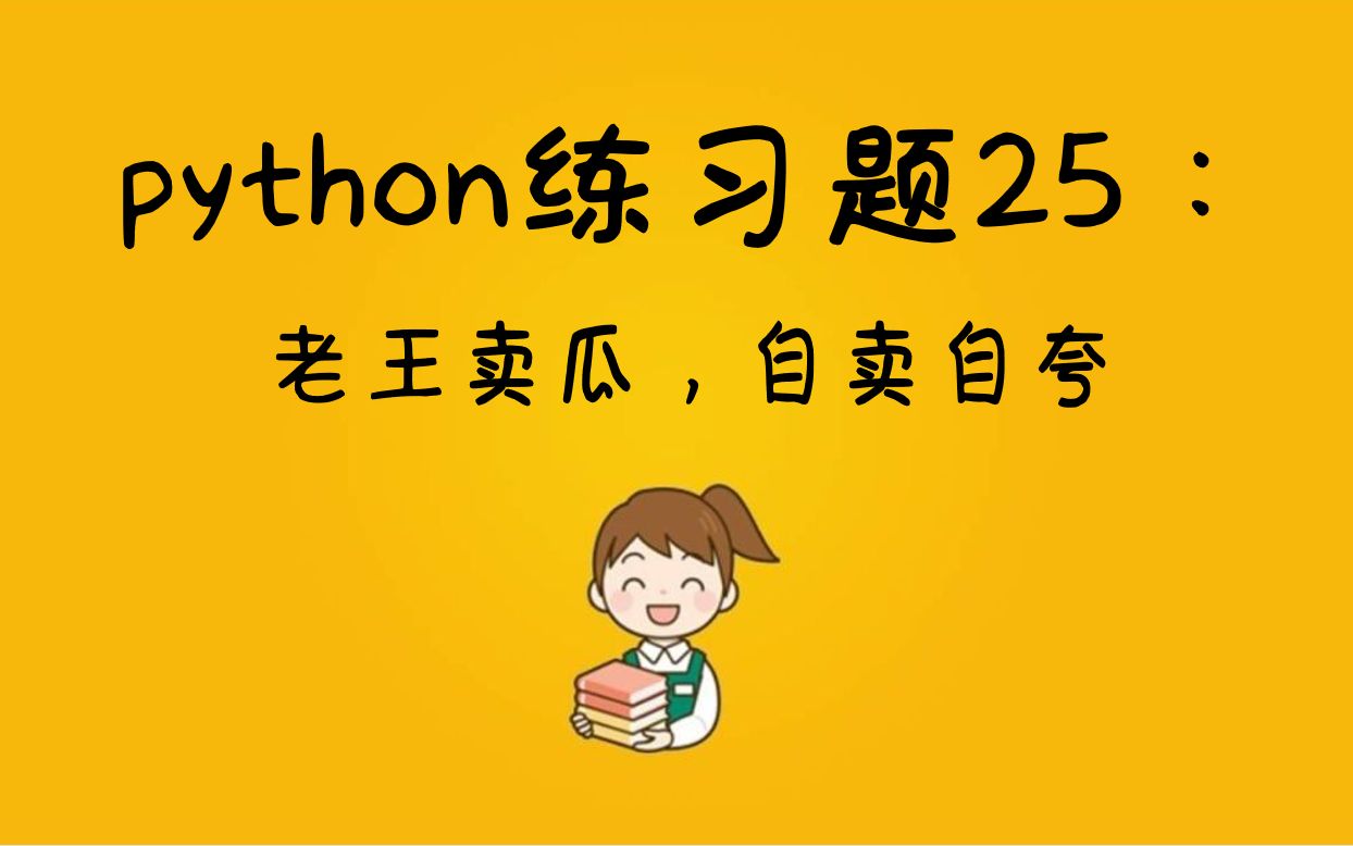 【Python练习题】Python100道基础练习题第25题 | 老王卖瓜,自卖自夸,...