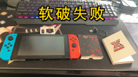 switch txpro软破失败过程记录