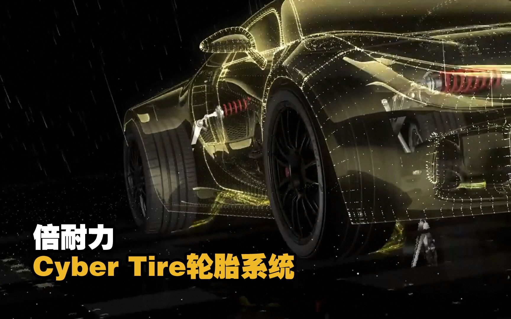 倍耐力Cyber Tire轮胎系统