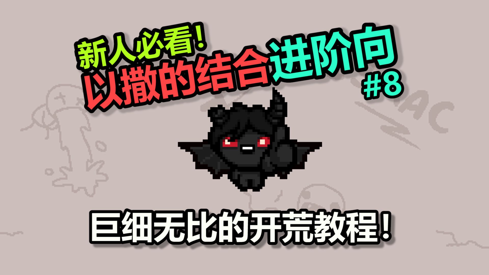 【新手必看】以撒的结合巨细向进阶教程!(第八期:贪婪模式初见)_以撒...