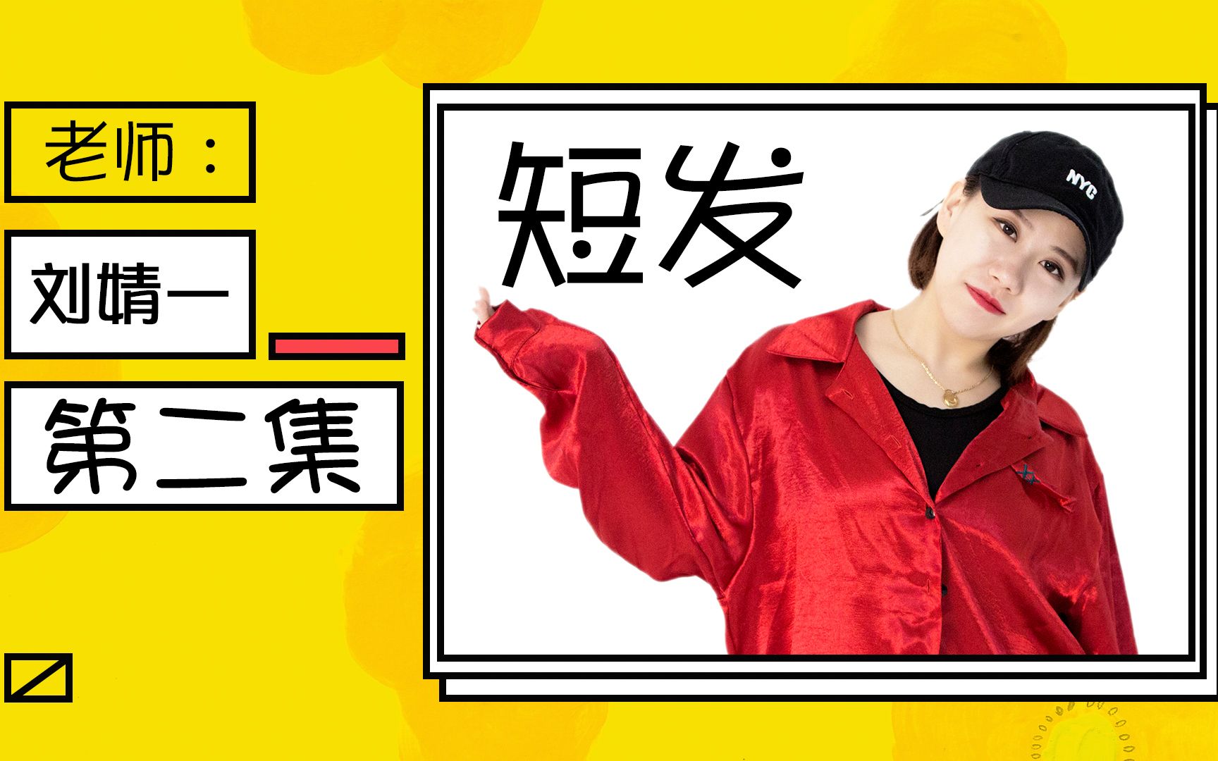 抖音手势舞《短发姑娘》原创编舞教学02