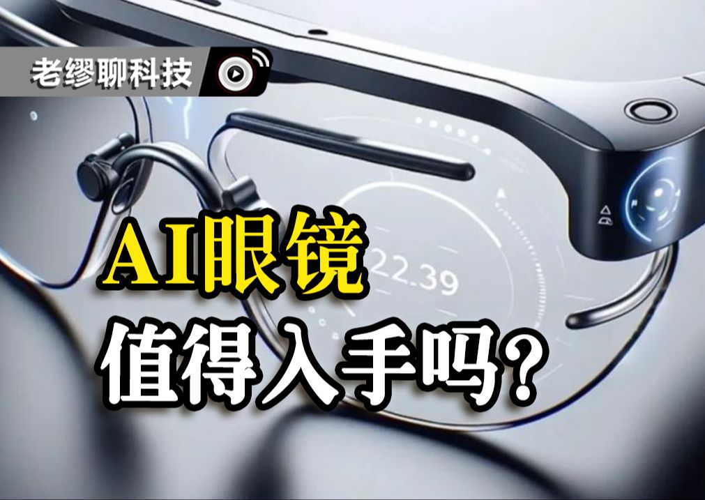 最近爆火的AI眼镜,值不值得买?