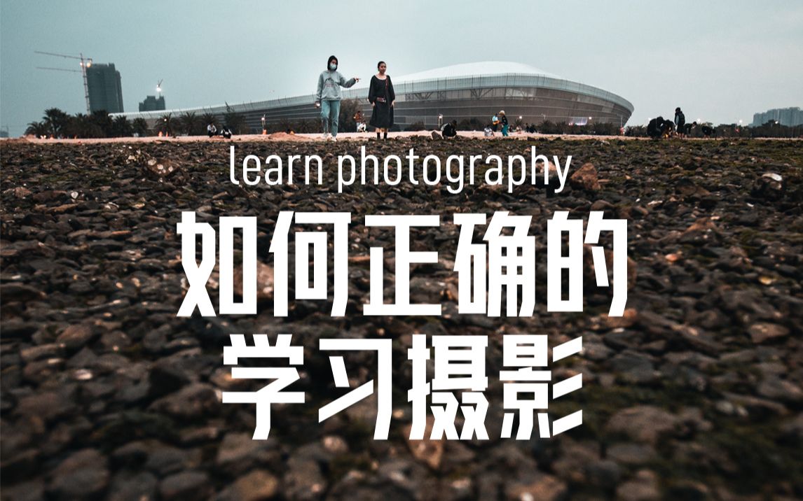 如何正确的学习摄影