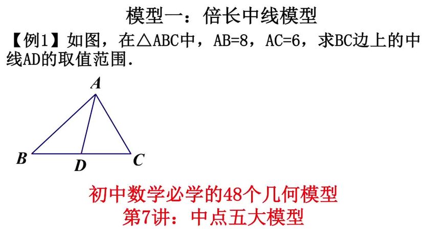 第7讲:中点五大模型1之倍长中线模型1#全民求知季