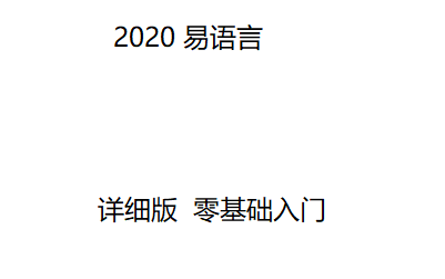 2020 4月 易语言零基础详细入门教程