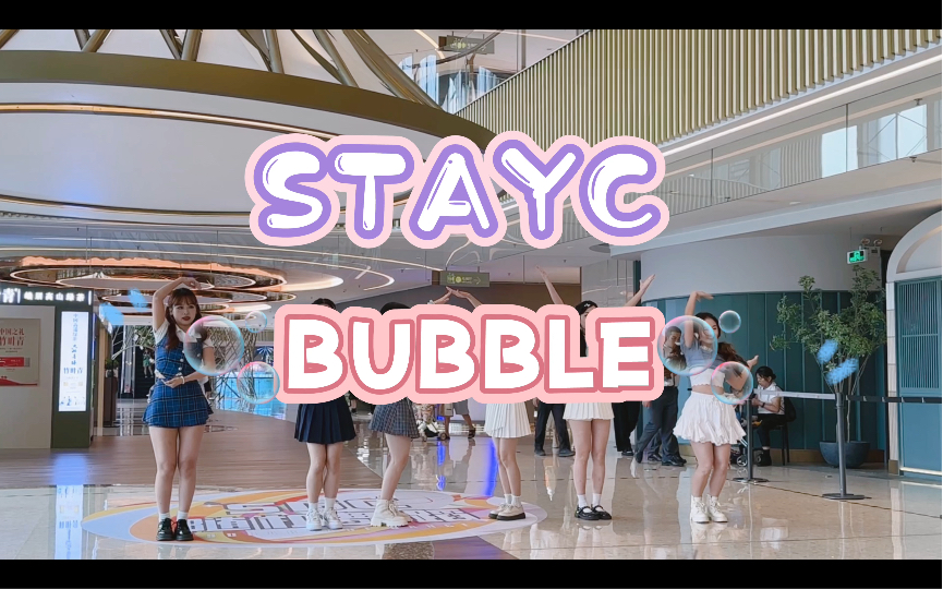 230923 广州SGC随舞路演翻跳 STAYC - BUBBLE 全体直拍