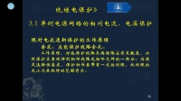 3.1.5限时电流速断保护(一)_x264