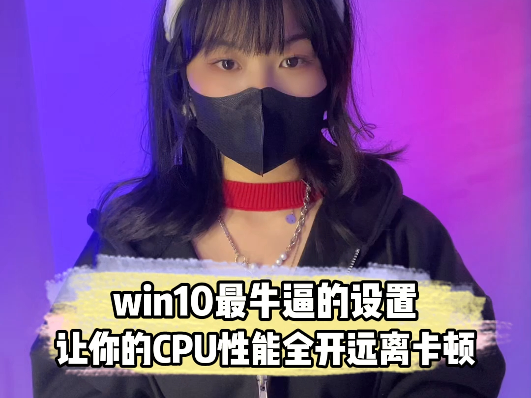 win10最牛逼的设置让你的CPU性能全开远离卡顿