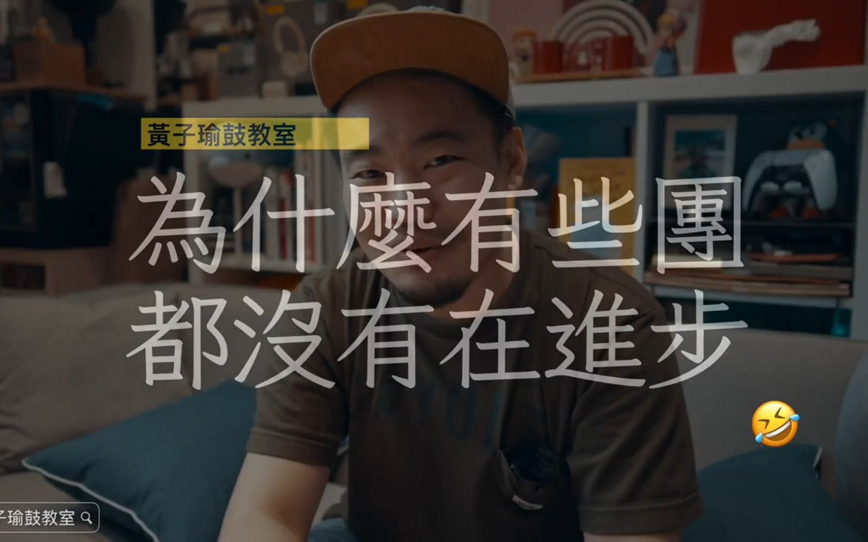 【架子鼓】为什么有的音乐人没有进步了?