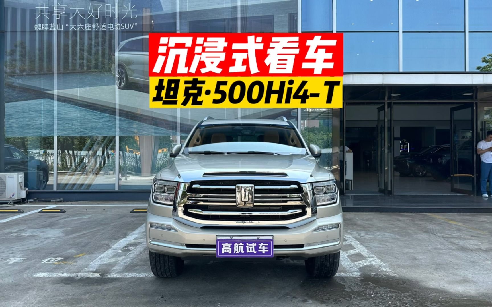 「高航试车」2023款坦克500Hi4-T