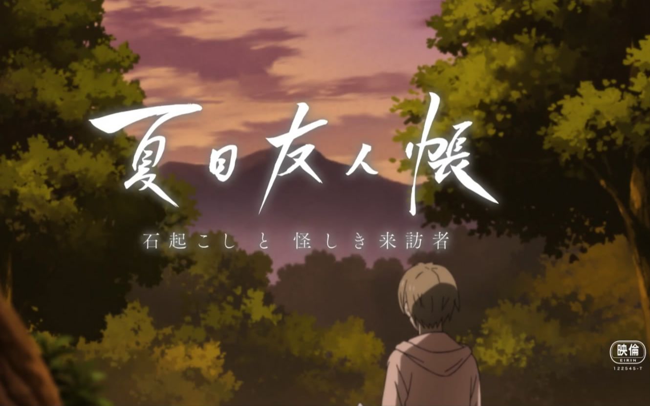 【1080P/动漫资讯】夏目友人帐 剧场版:唤石者与怪异的访客