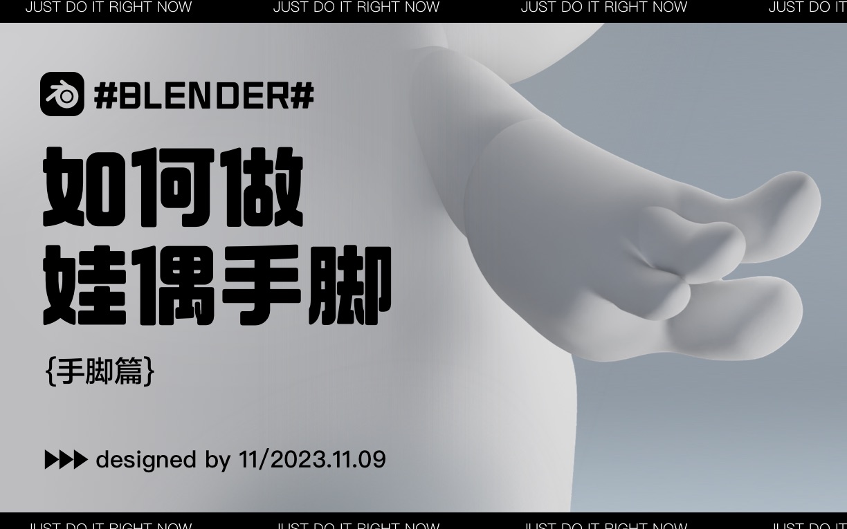 Blender人物建模|手脚篇