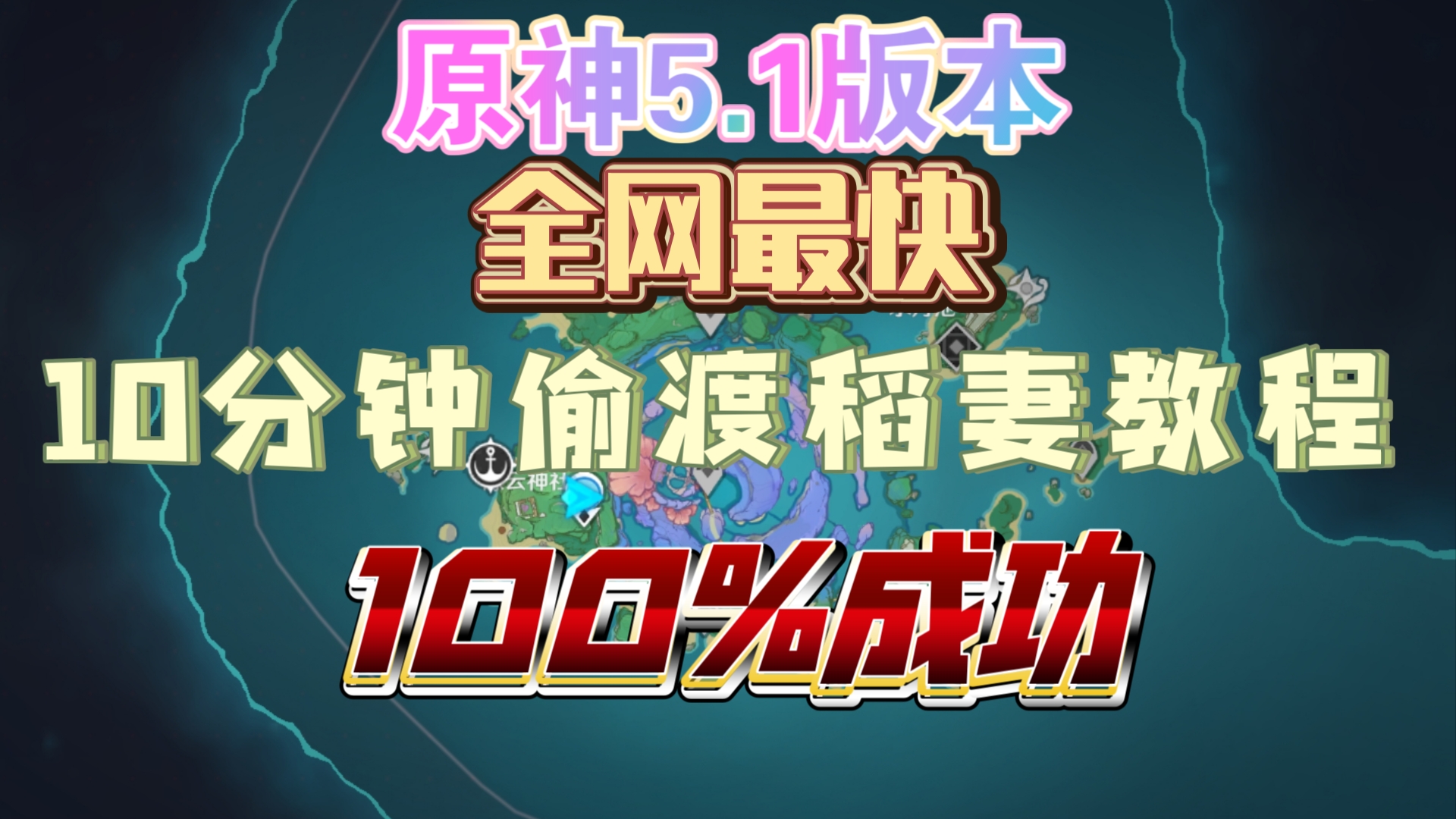 原神5.1版本全网最快10分钟偷渡稻妻教程,100%成功!