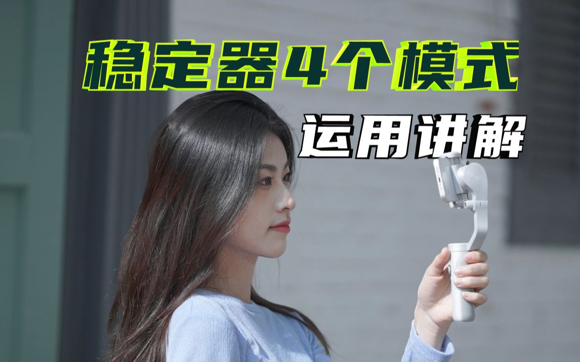 1分钟看懂手机稳定器的4个模式!小白也能轻松掌握