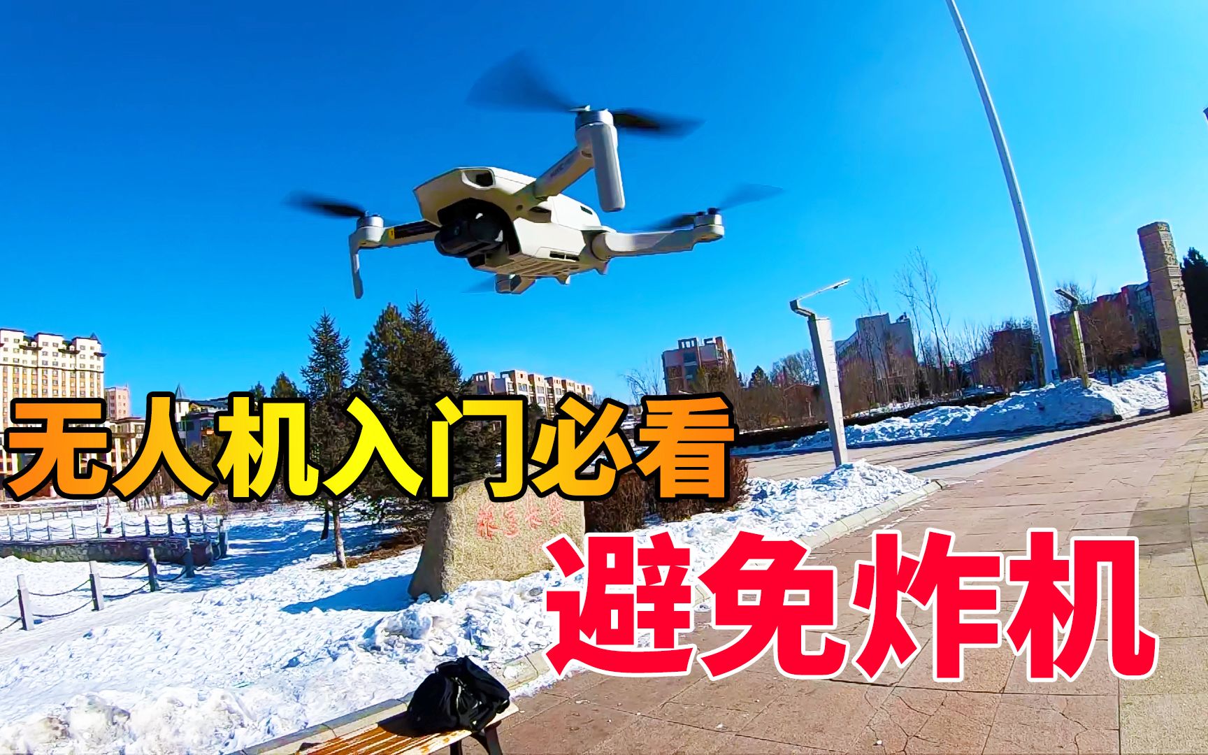 无人机飞行安全指南,避免炸机请熟知这几条!