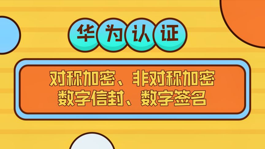 华为认证-对称加密算法的介绍