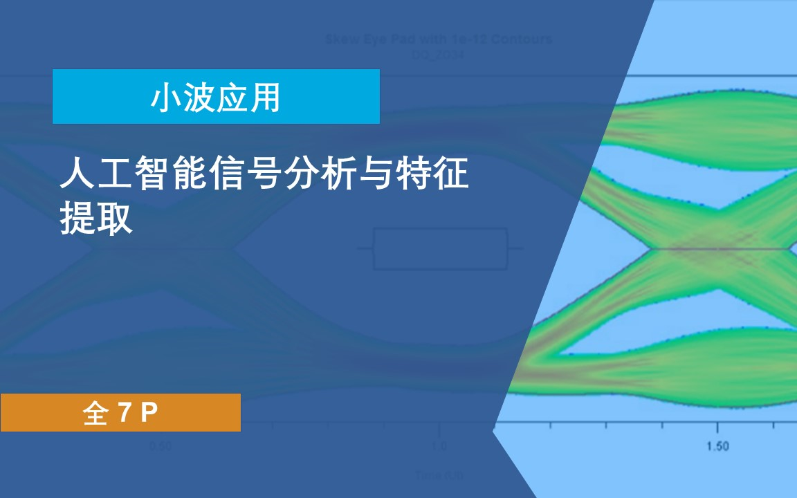 小波应用 | 人工智能信号分析与特征提取(7P全)