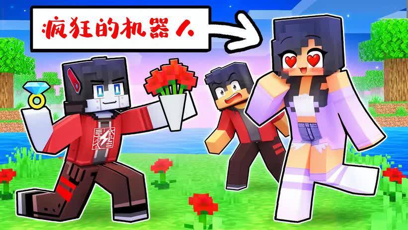 我的世界:小米蕉拥有一个完美的机器人BF,狼人先生生气了!