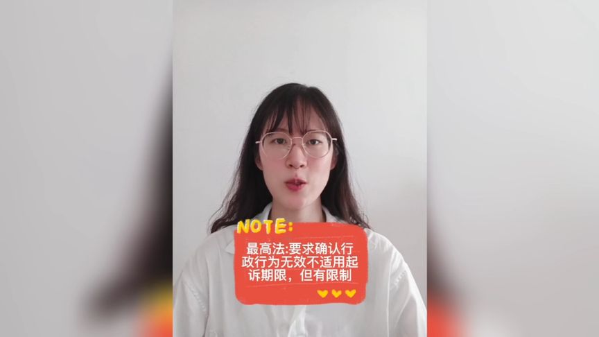 最高法:要求确认行政行为无效不适用起诉期限，但有限制