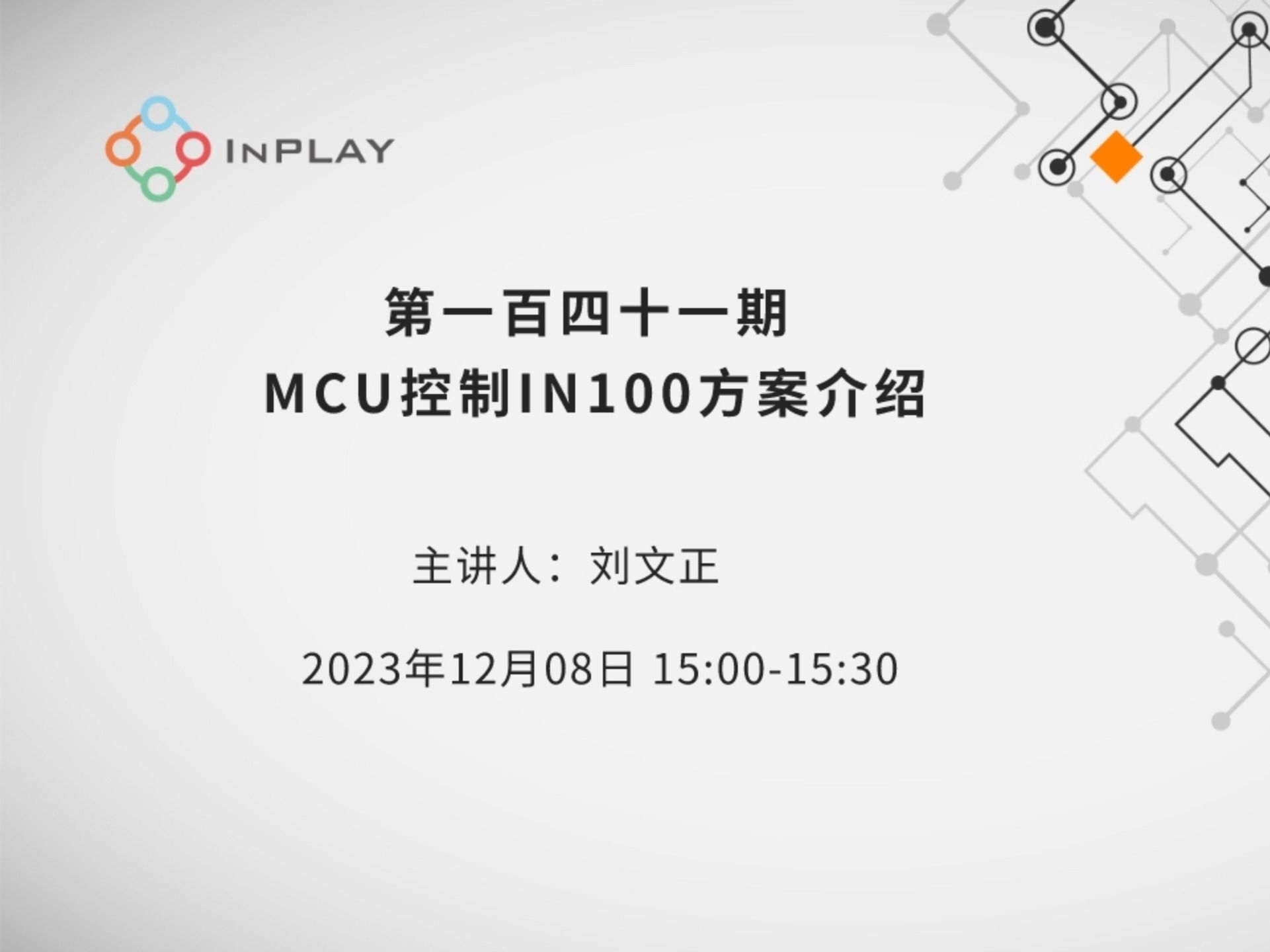 橙群微电子第一百四十一期 MCU控制IN100方案介绍