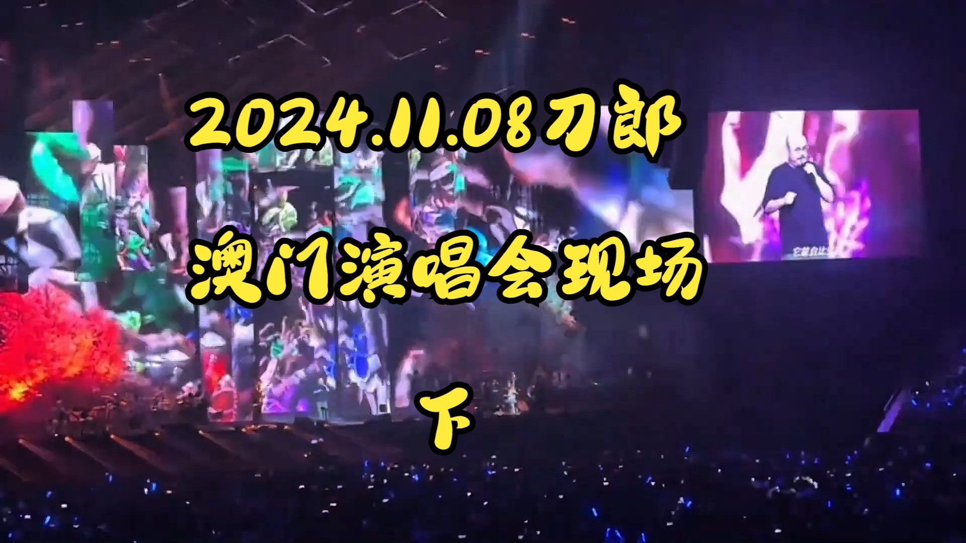 2024.11.08刀郎澳门演唱会下集