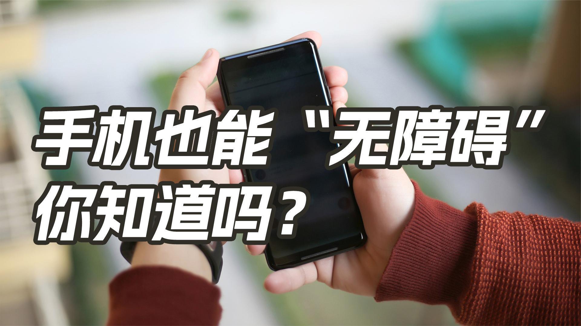 手机也可以“无障碍”,你知道吗?