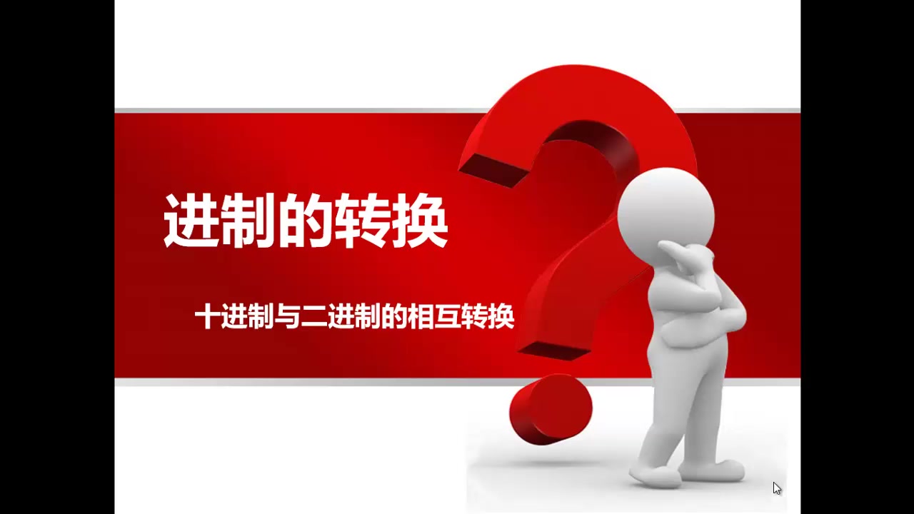 十进制二进制的转换