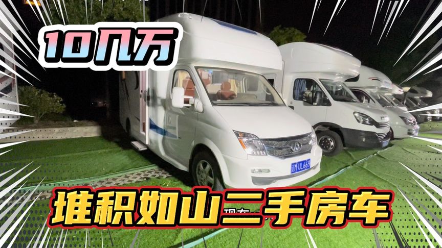 堆积如山二手房车,10多万的大通C型房车!看着都头疼!