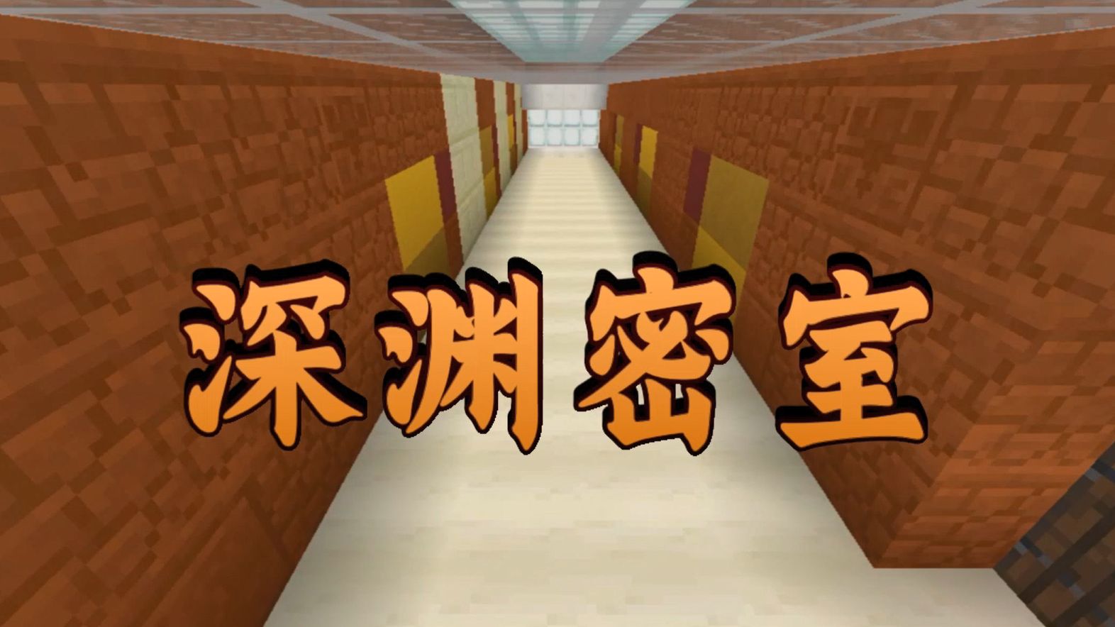 【MC】深渊密室-先遣片段_我的世界